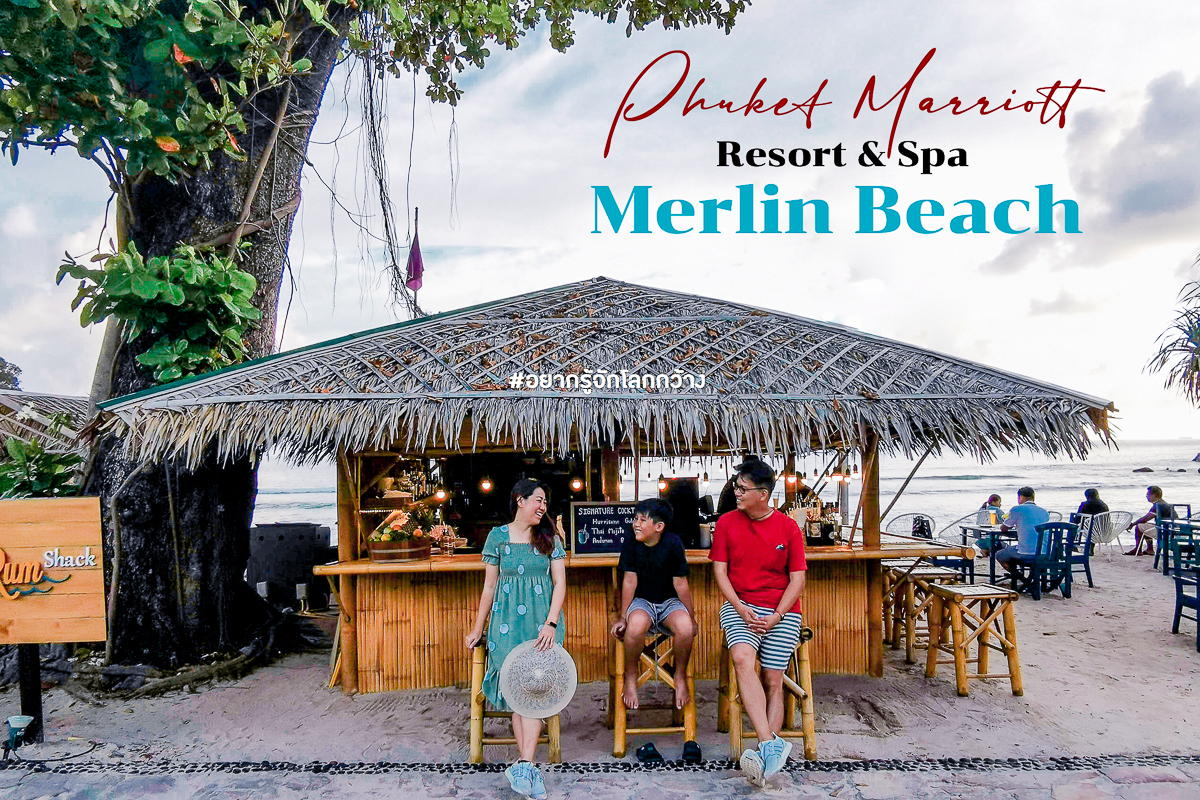 รีวิว Phuket Marriott Resort & Spa Merlin Beach รีสอร์ทครอบครัวในหาดลับ ...